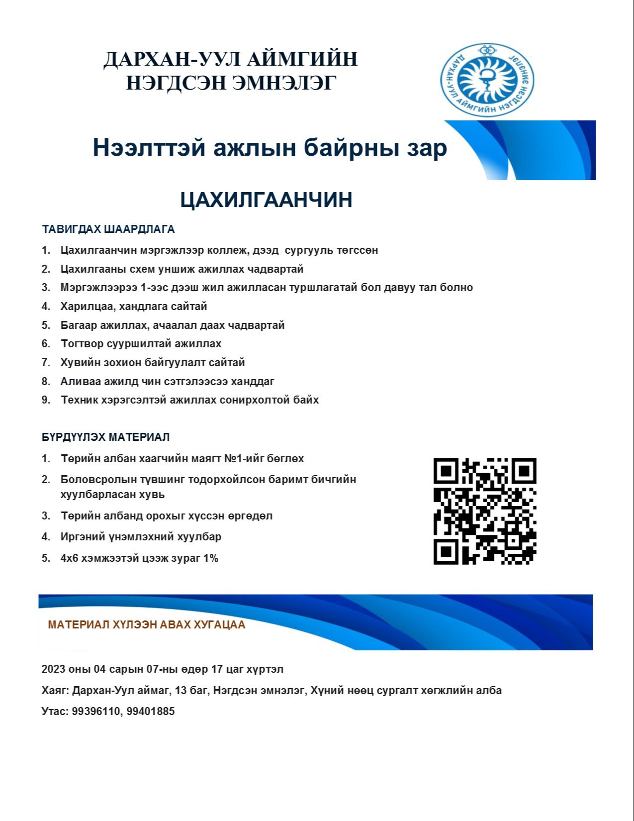 Нээлттэй ажлын байранд таныг урьж байна